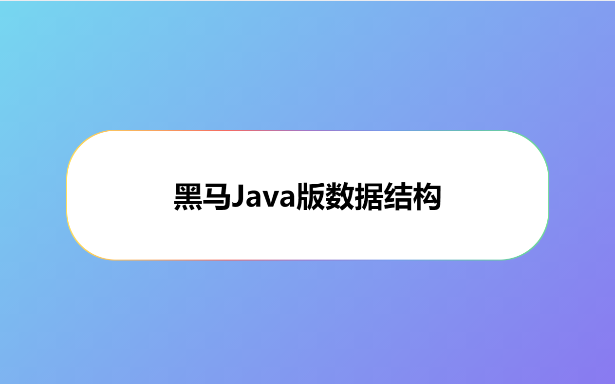黑马Java版数据结构