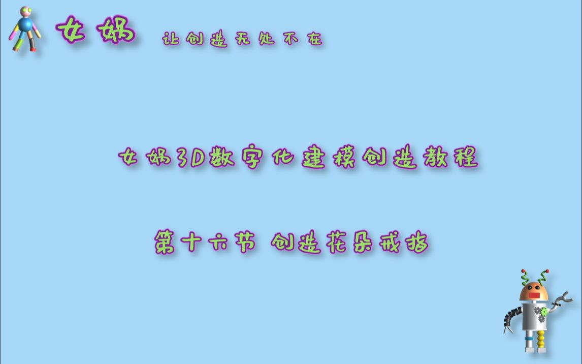 女娲3D数字化建模之创造花朵戒指
