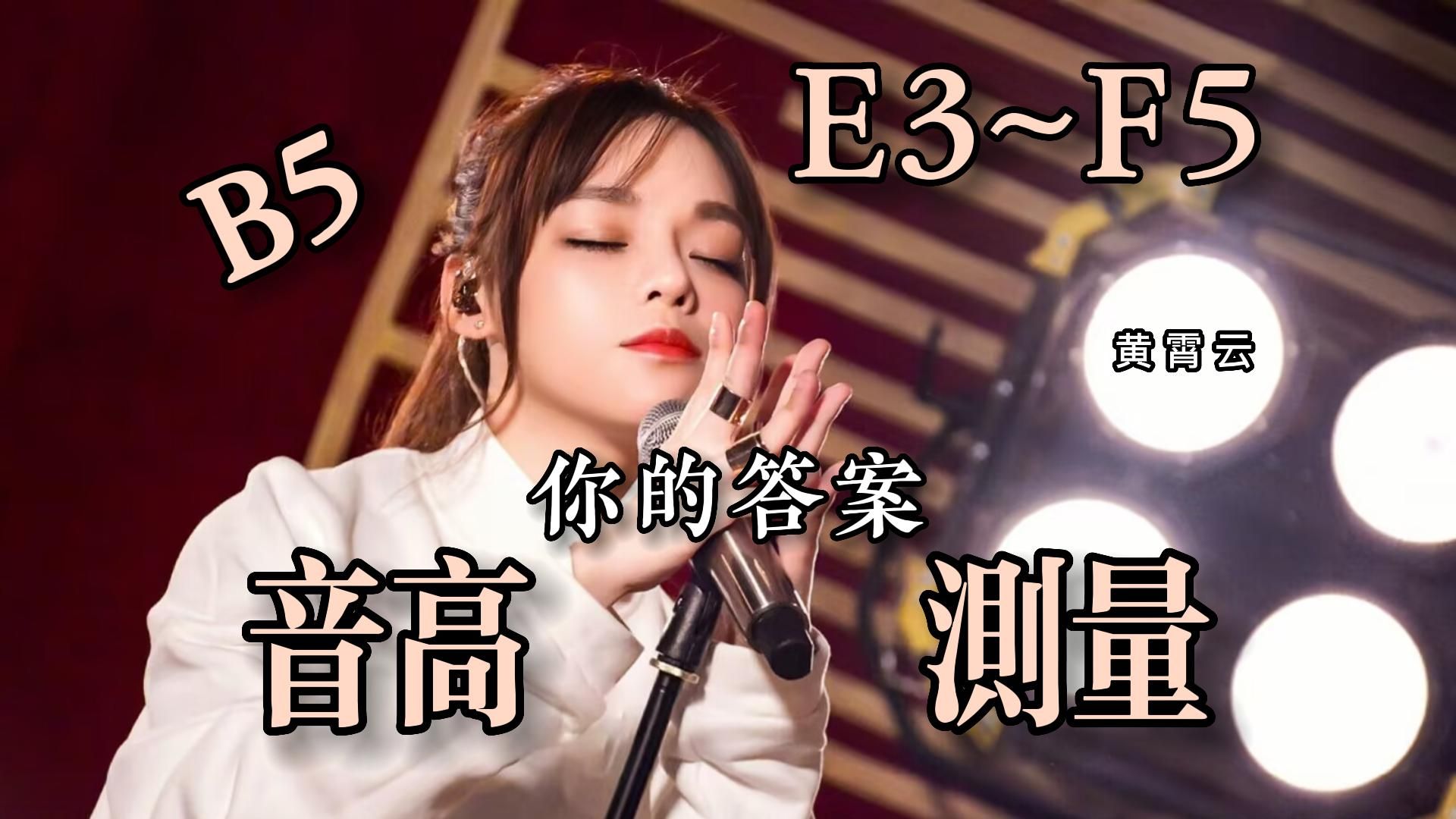 【黄霄雲】《你的答案》(Live)全曲音高测量