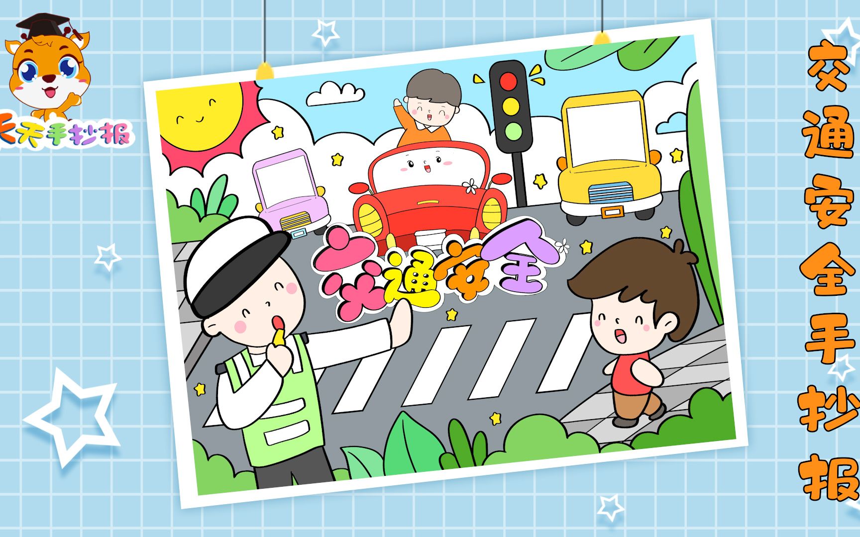 【天天手抄报】以交通安全为主题的绘画模板,教你画一幅交通安全的...