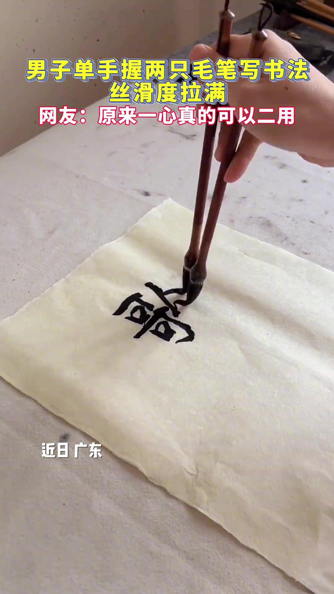 男子单手握两只毛笔写书法丝滑度拉满,网友:原来一心真的可以二用#...