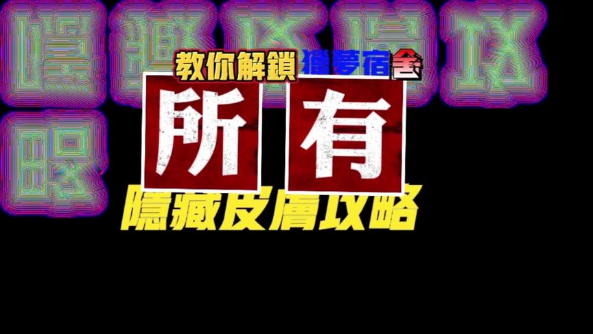 猎梦宿舍所有皮肤攻略