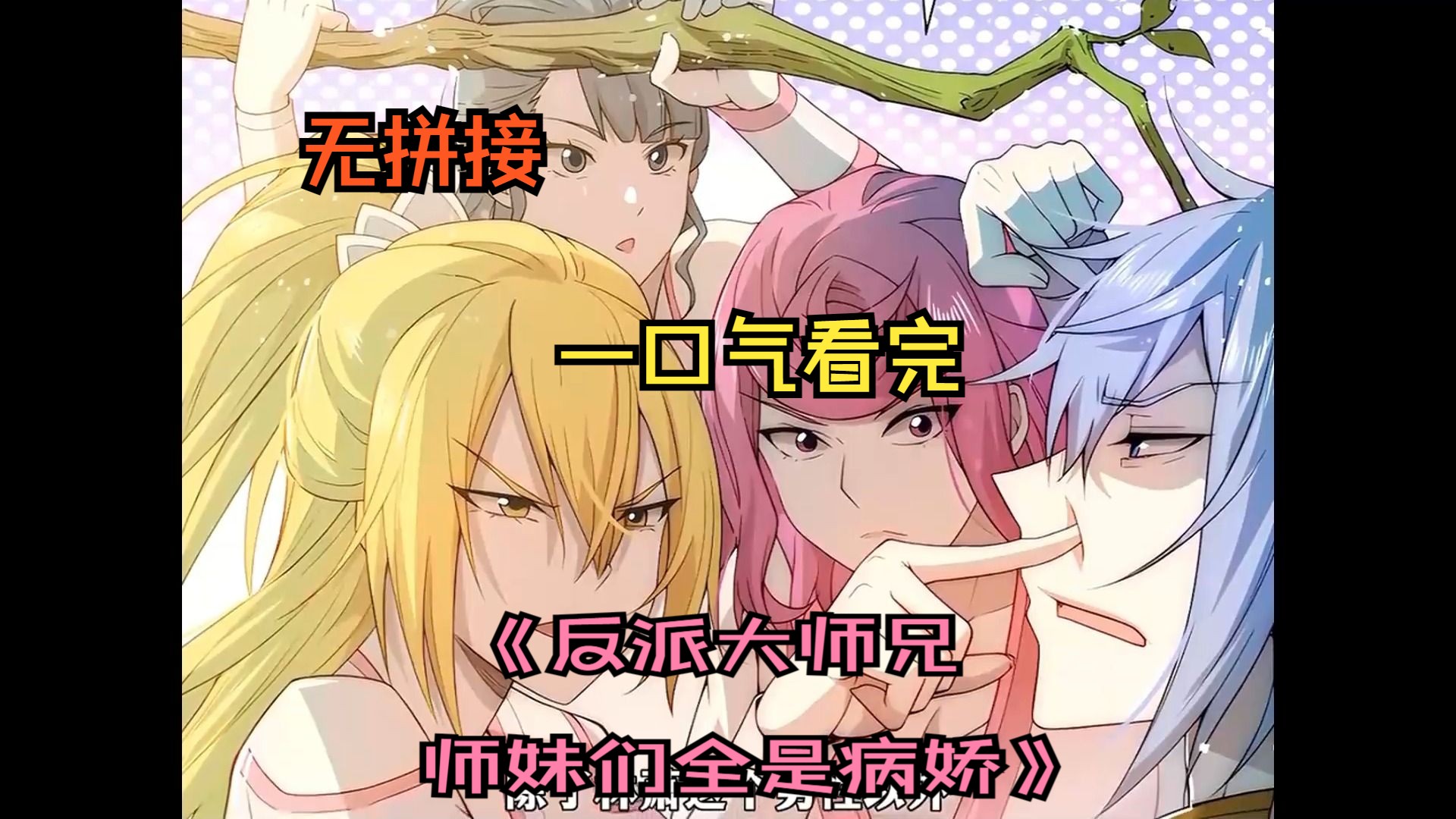 一口气看完超火漫画,《反派大师兄,师妹们全是病娇》
