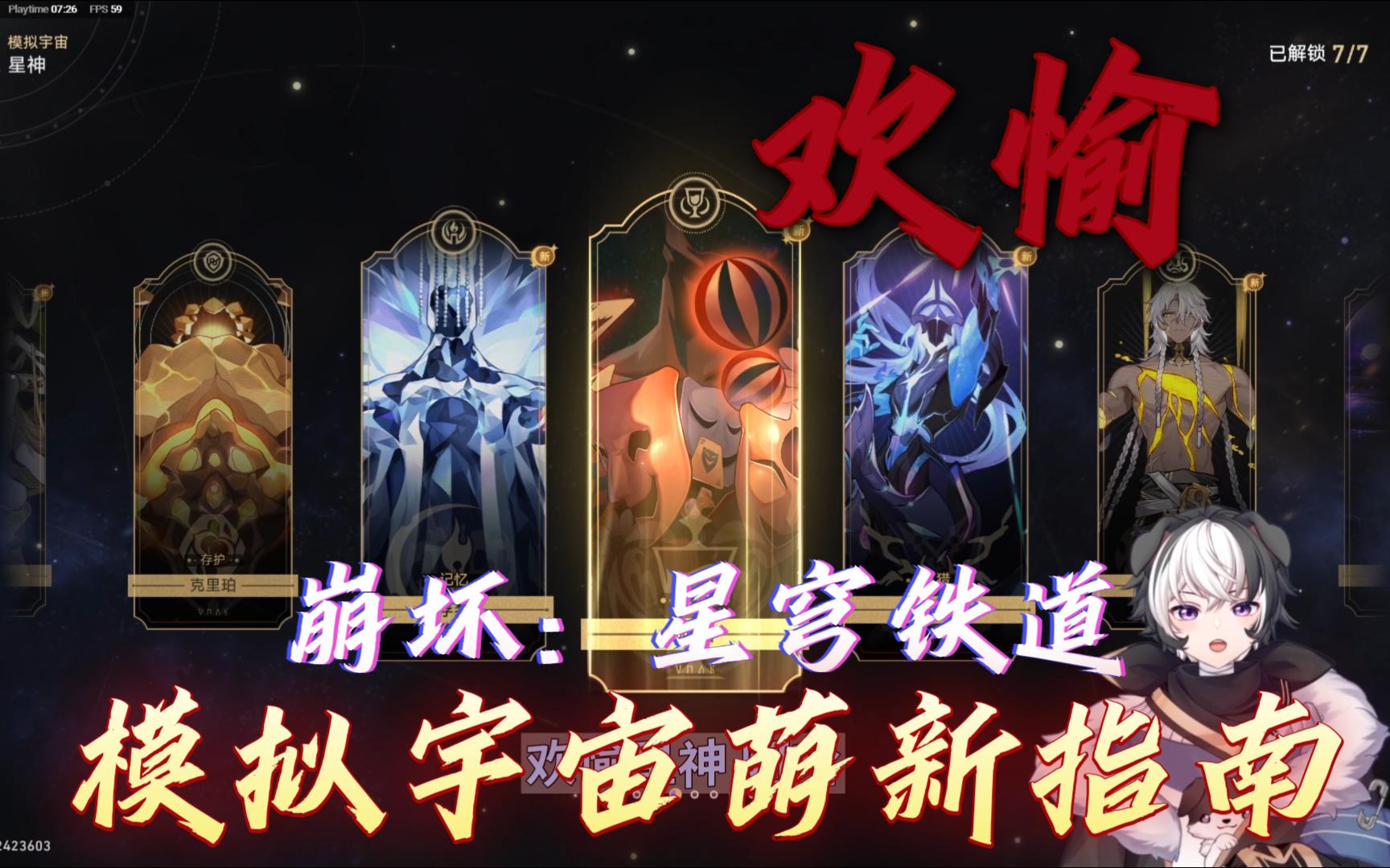 崩坏:星穹铁道 模拟宇宙萌新指南(欢愉祝福详解)