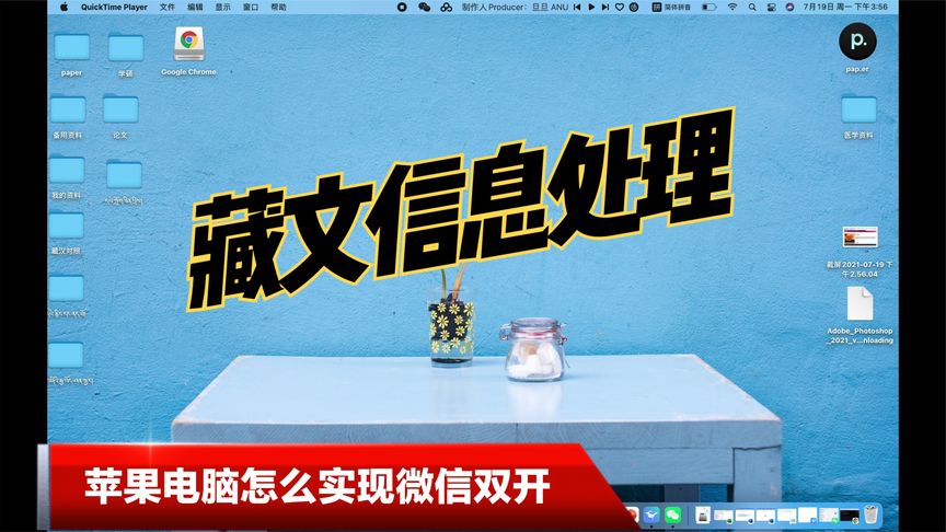 苹果电脑(Mac)怎么打开两个或两个以上的微信@藏文信息处理