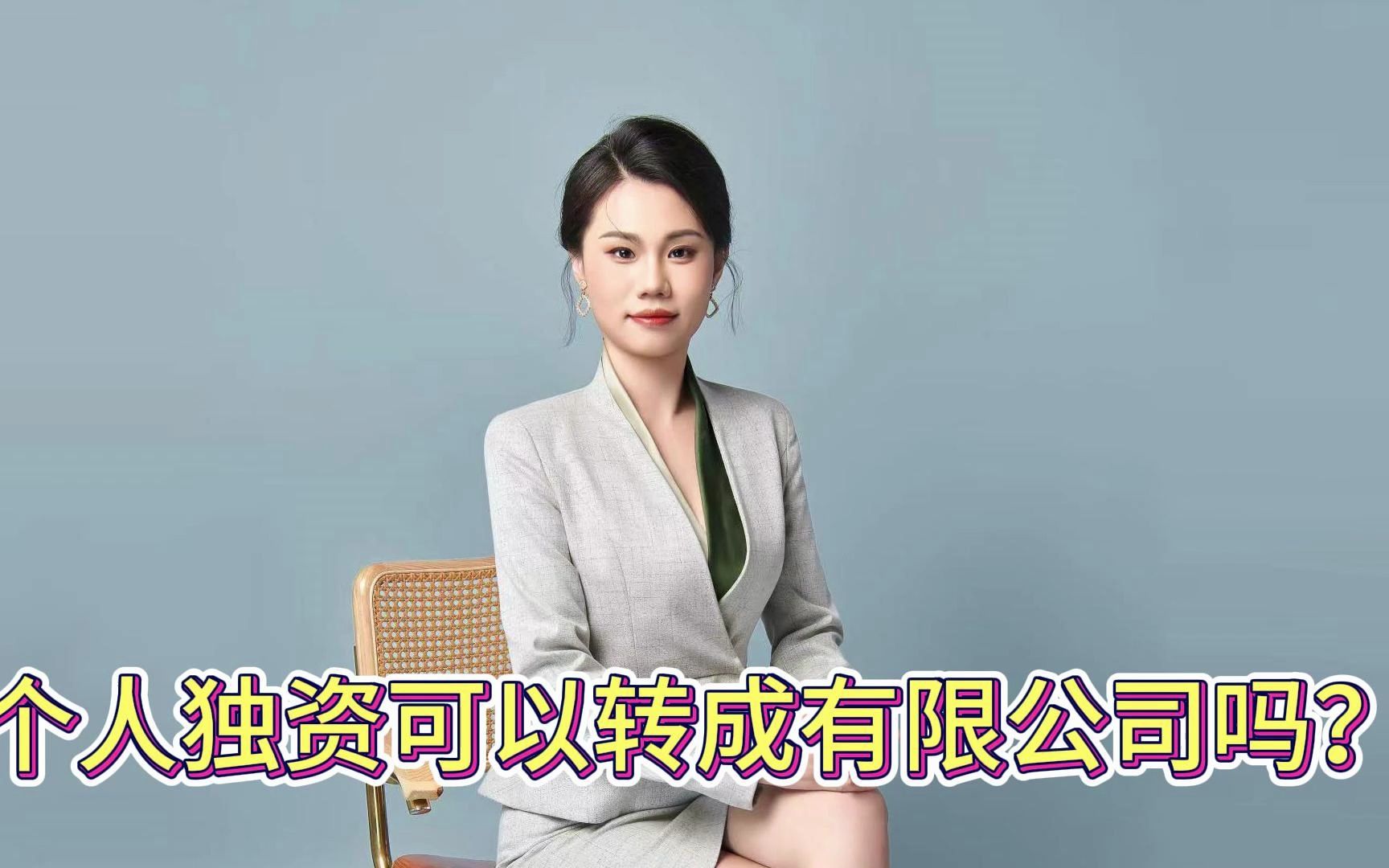 个人独资可以转成有限公司吗?