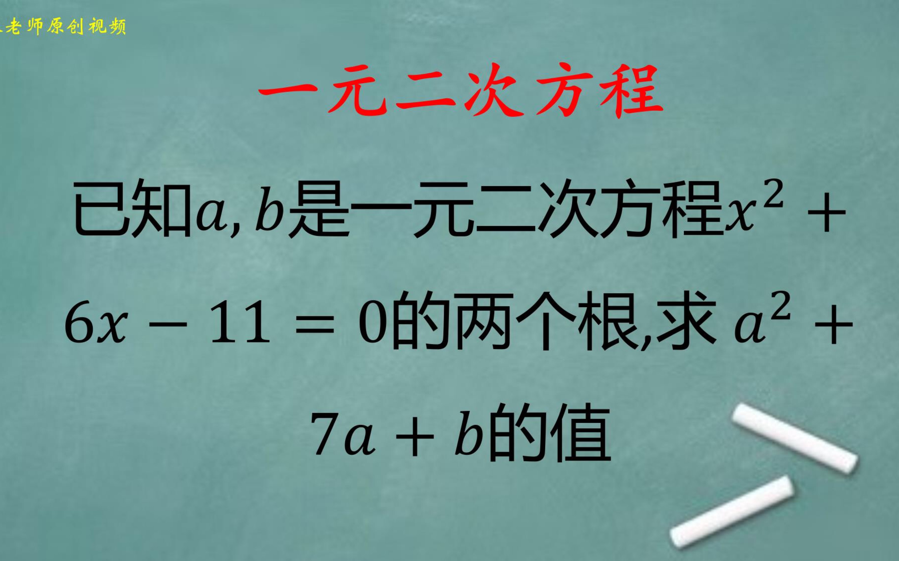 初中数学:运用韦达定理和一元二次方程根的定义求解
