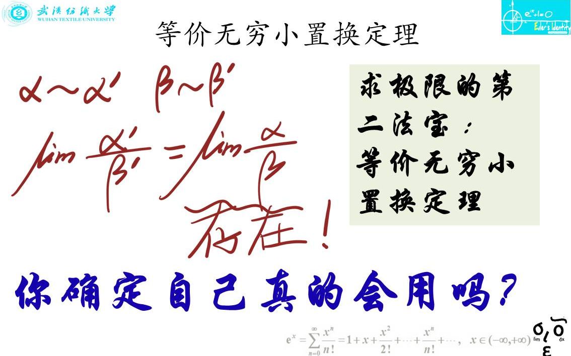 2.3. 极限的运算之等价无穷小:你确定真的会用等价无穷小置换定理吗?