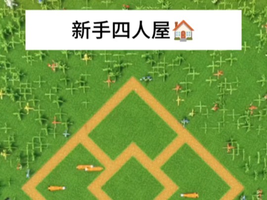 我的世界:新手四人屋_哔哩哔哩bilibili_我的世界