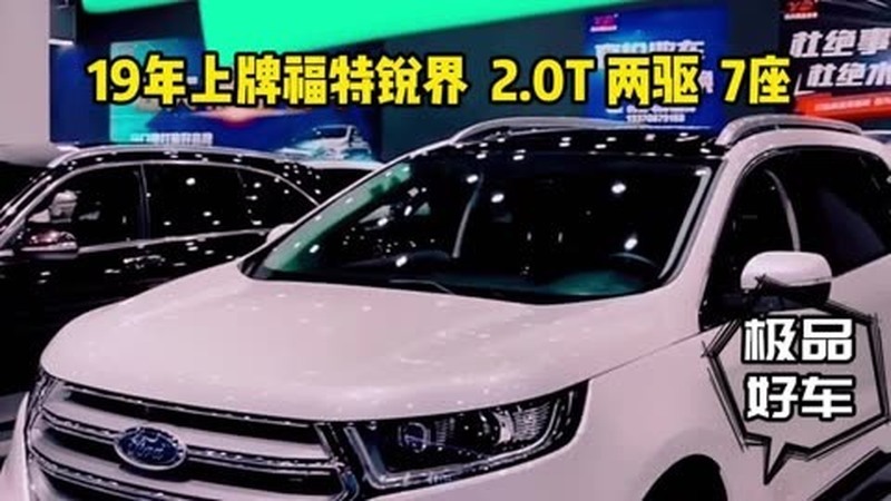 19年上牌福特锐界2.0T两驱7座,车况嘎嘎好,一手车