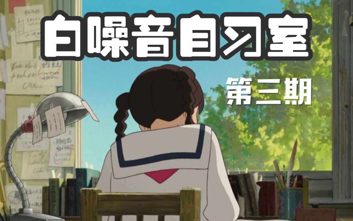 【白噪音自习室】伴学计划┃不开学的日子里认真学习了吗?┃不浪费...