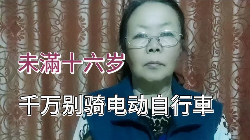 山西晋中未滿16岁少年,不允许骑电动車,赔偿10余万,为什么