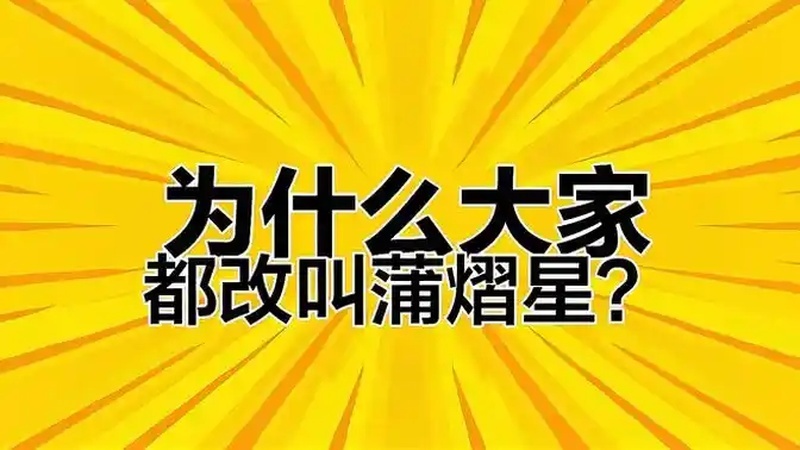 蒲熠星怎么突然被大家换称呼了?我错过了什么大事件!