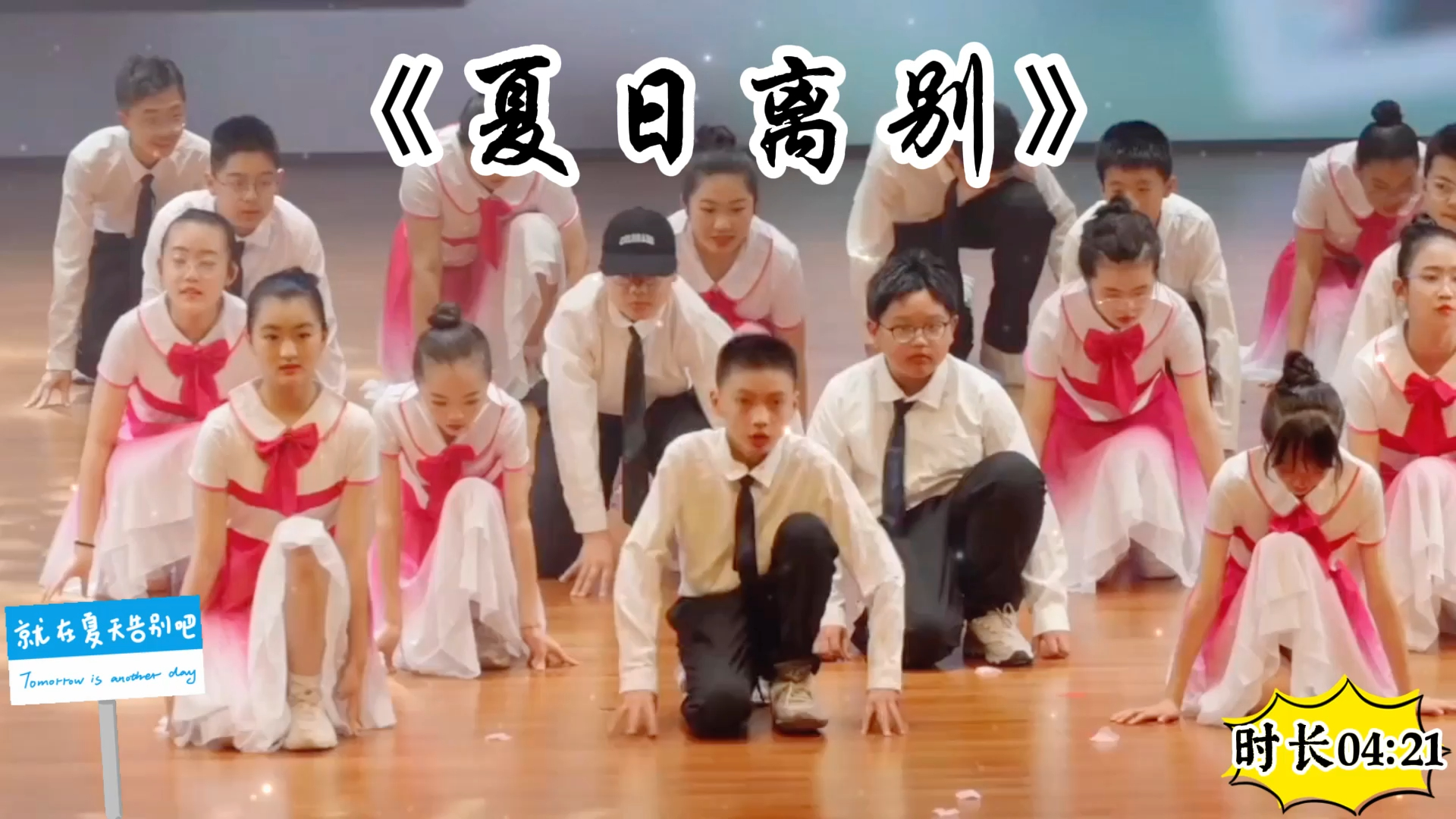 六一毕业节目小学生毕业典礼节目催泪情景朗诵表演《夏日离别》