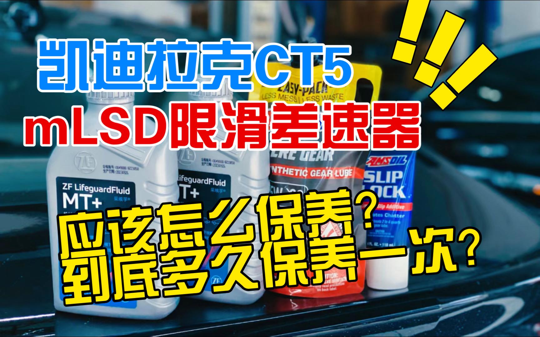 「特殊保养」凯迪拉克CT5mLSD机械式限滑差速器保养方案+注意事项