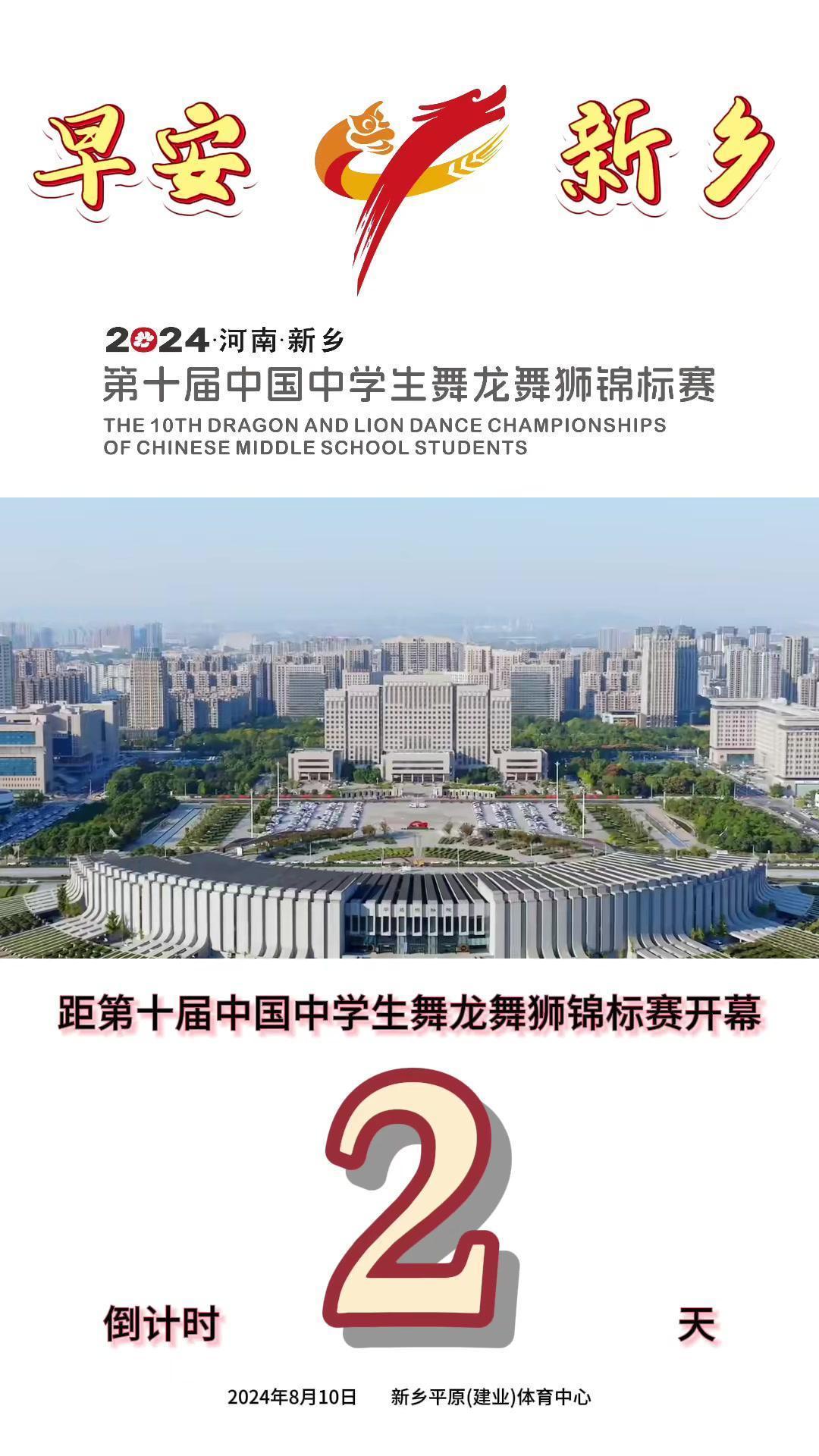 距第十届中学生舞龙舞狮锦标赛开幕倒计时2天,早安新乡。