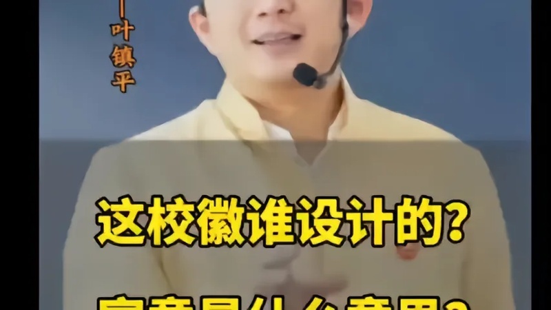 这校徽谁设计的?寓意是什么意思?