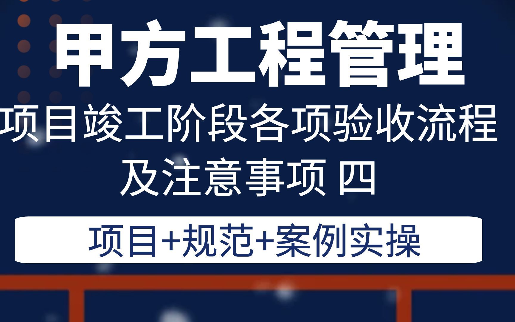 项目竣工阶段各项验收流程及注意事项 四-甲方工程管理