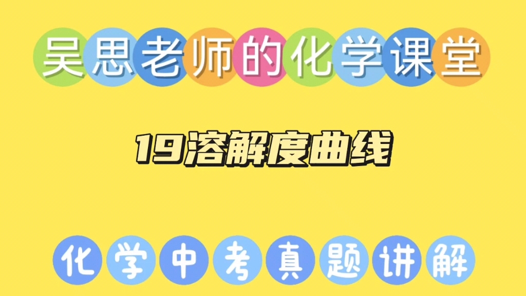 初中化学真题讲解丨溶液与溶解度曲线