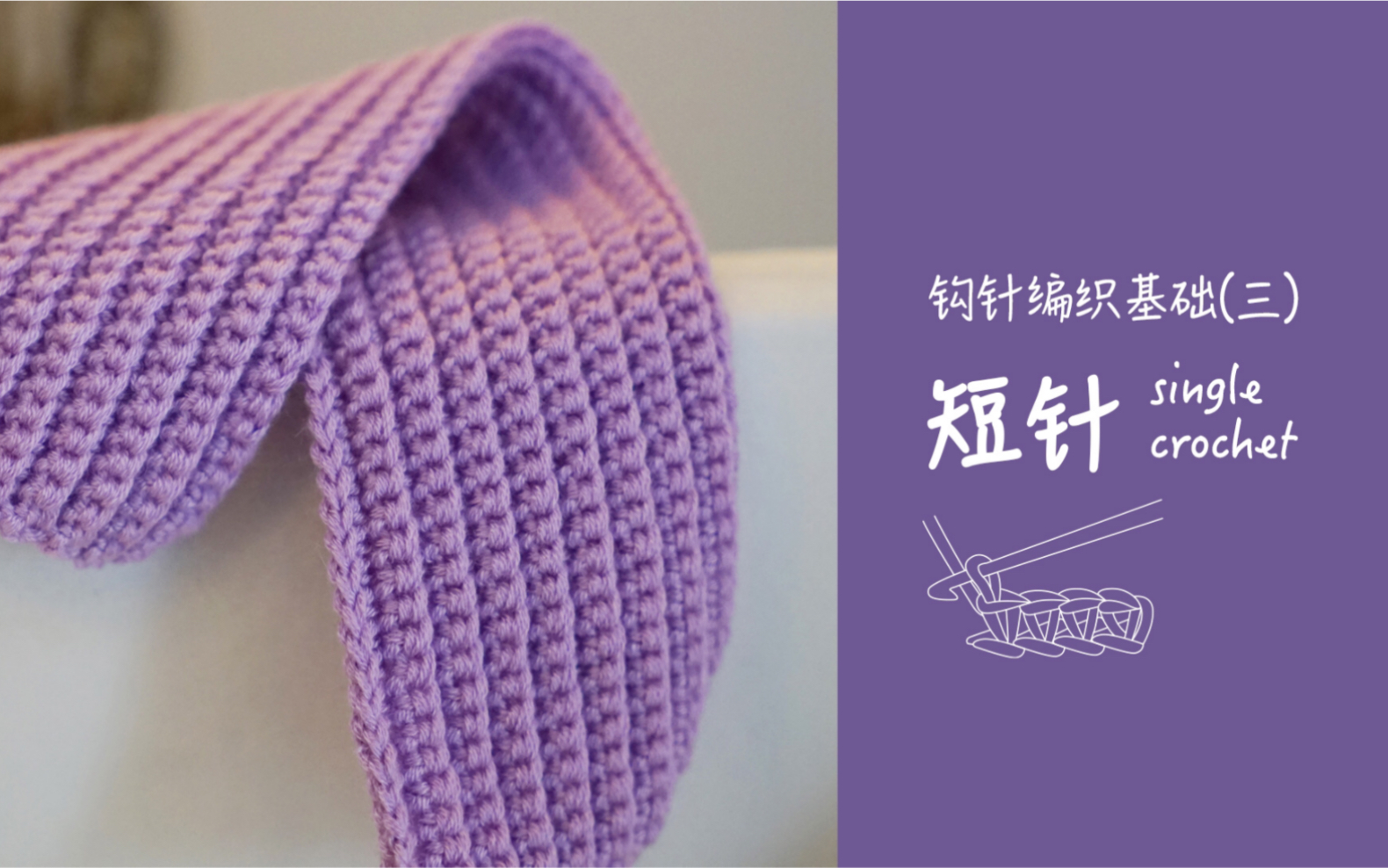 钩针编织入门(三), 短针的织法,基础针织方法