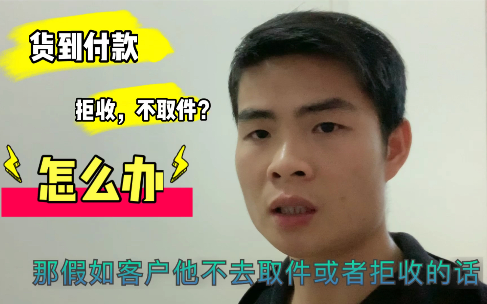 虾皮买家选择货到付款,却不取件,怎么办?原来平台有这种措施!