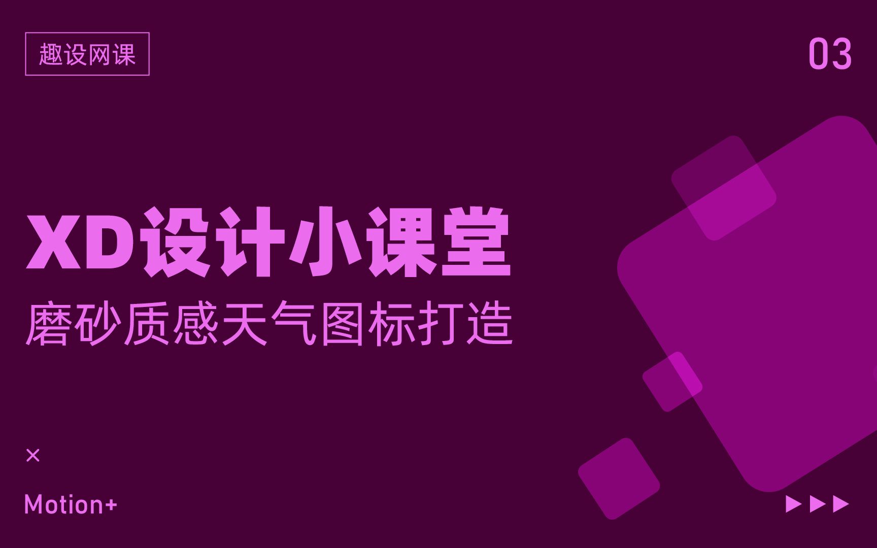UI特训营小课堂/XD设计课堂/XD打造磨砂质感图标/XD图标设计