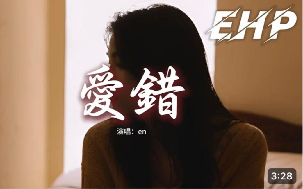 en - 爱错『我从来没想过我会这样做,从来没爱过所以爱错,我从哪里...