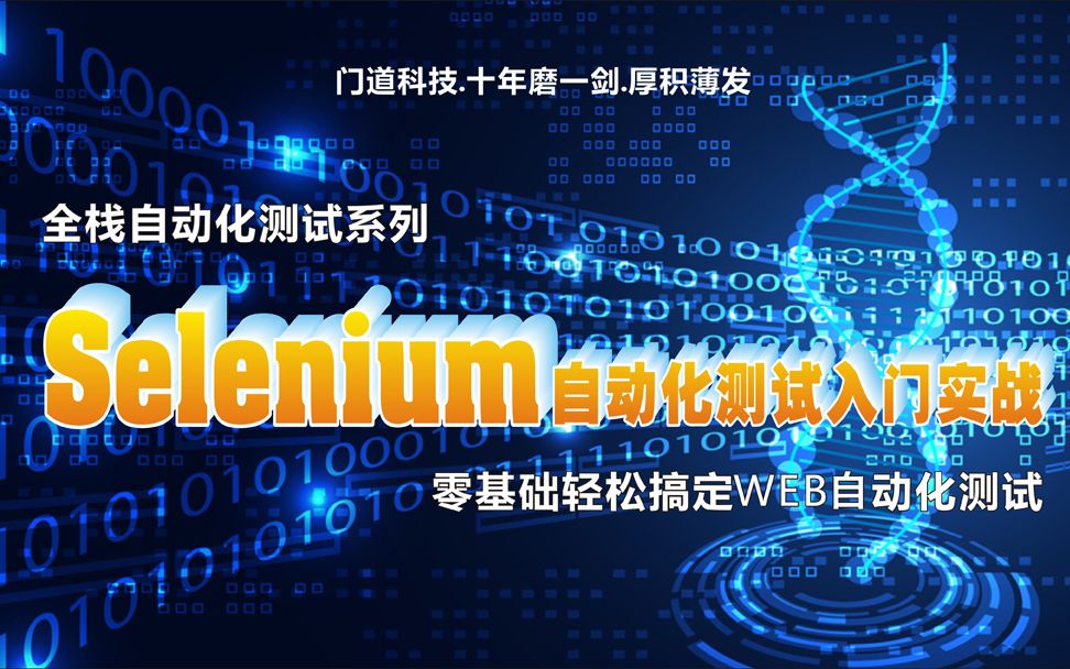 门道科技-25集Selenium自动化测试入门实战(03 项目环境说明)