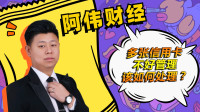 多张信用卡因不好管理而产生逾期,这个视频告诉你应该如何处理!