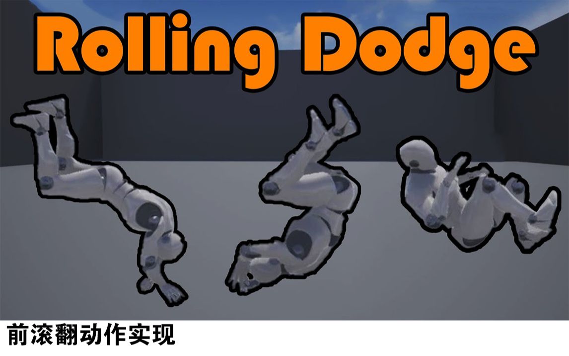 【功能】实现前滚翻的方案