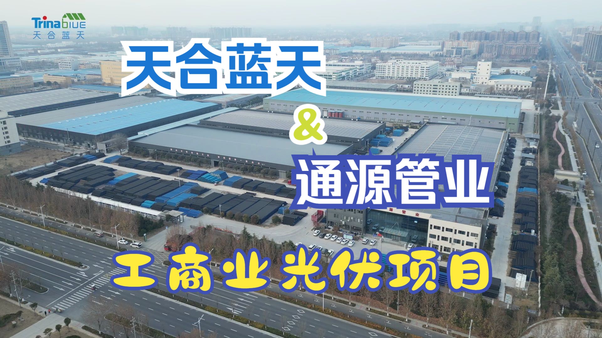 通源管业X天合蓝天,天合蓝天以品质赢客户,以服务铸口碑!