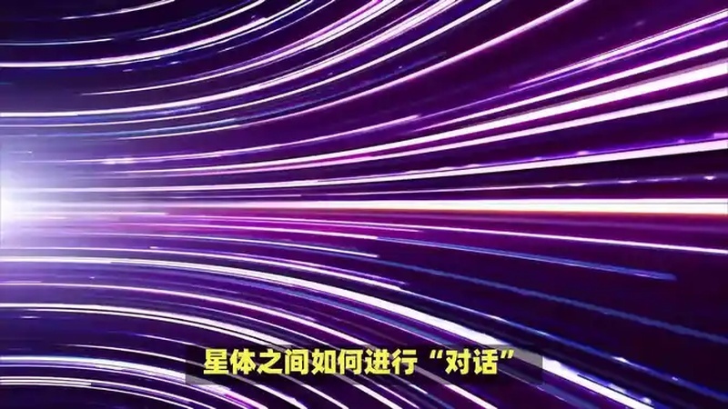 星体间信息传递探秘