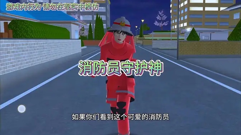 樱花校园模拟器之消防员守护神