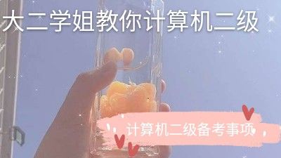 通过率为22%的计算机二级,自学怎么学?有经验的学姐来告诉你。