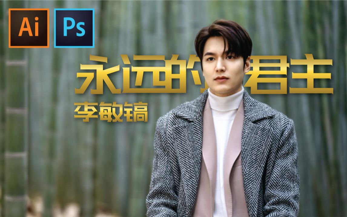 【Ps实用教学 | Adobe Photoshop】EP10 The King 永远的君主 | 抠图 | ...