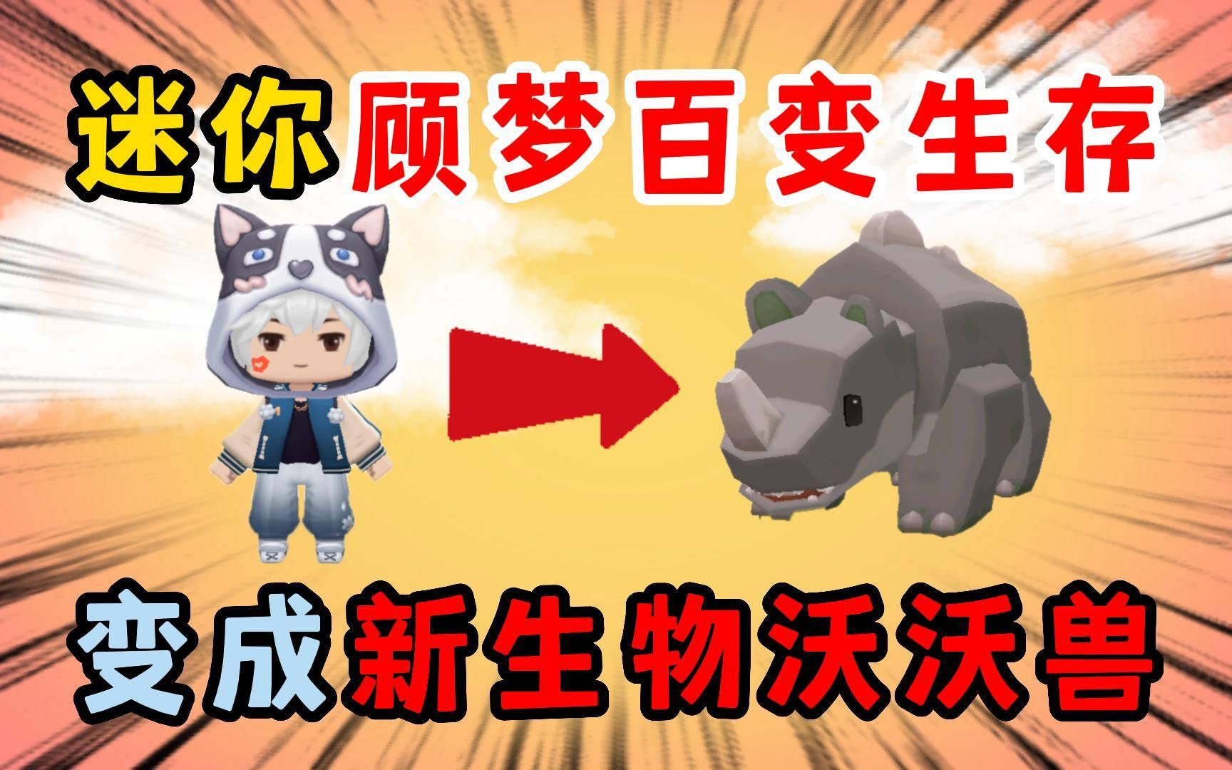 迷你世界:迷你世界顾梦百变生存,一觉醒来变成迷你新生物沃沃兽_哔哩...