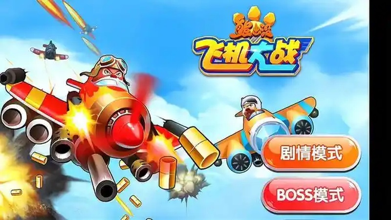 熊出没之飞机大战第3期