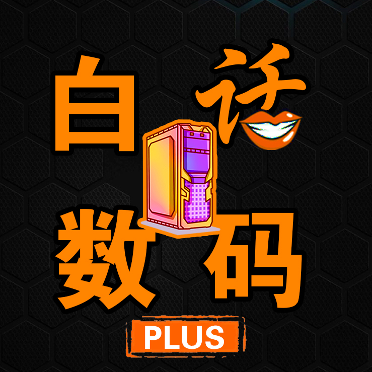白话数码Plus 