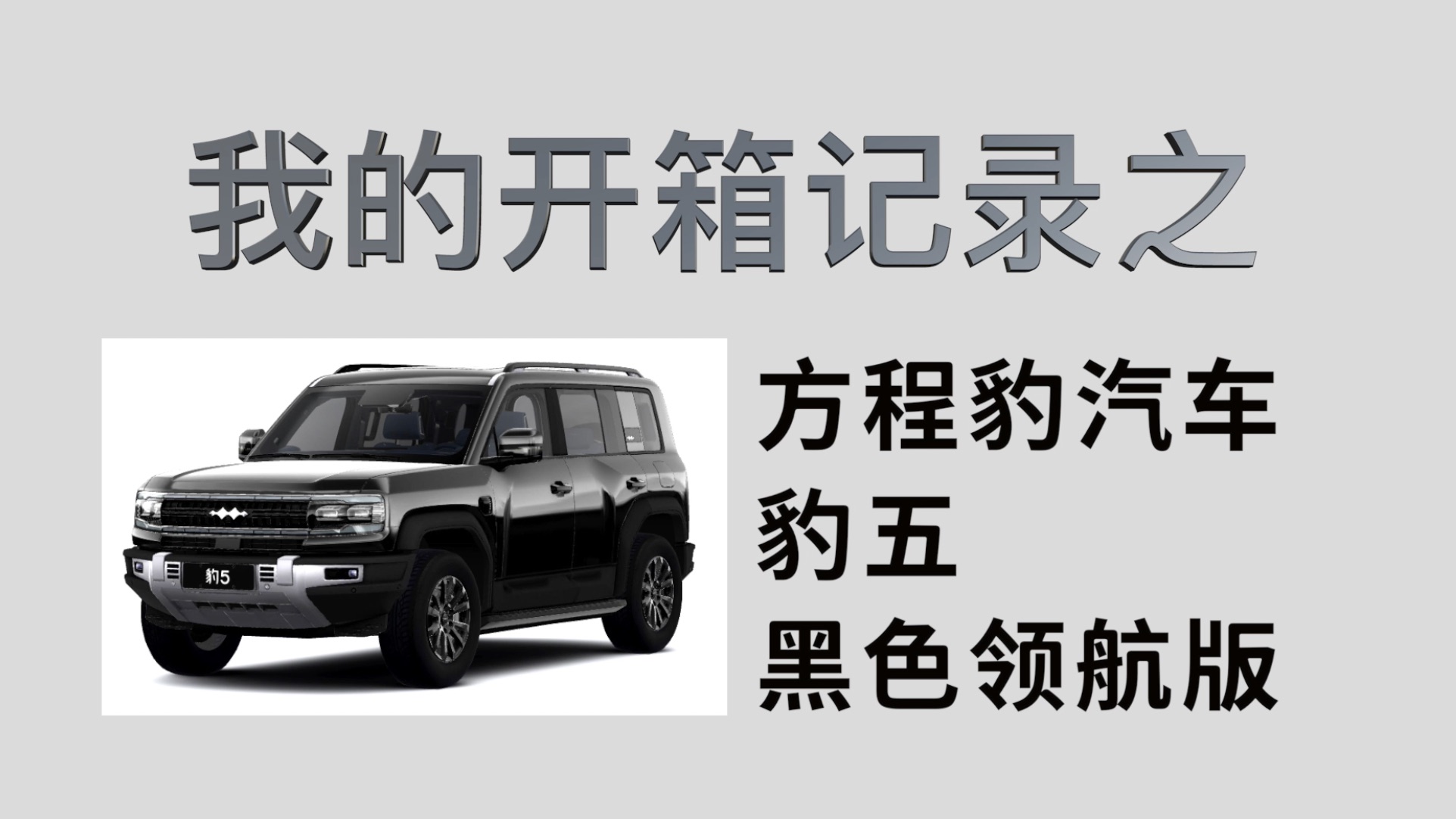 方程豹豹5黑色领航版 提车开箱视频 (从长城M4到比亚迪豹五)