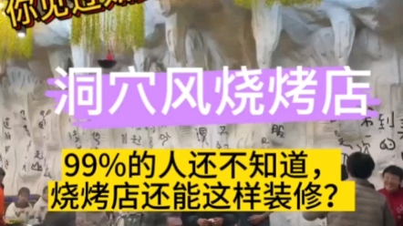 溶洞餐厅设计公司,溶洞火锅店室内装饰装修,洞穴风烧烤店门头特色...