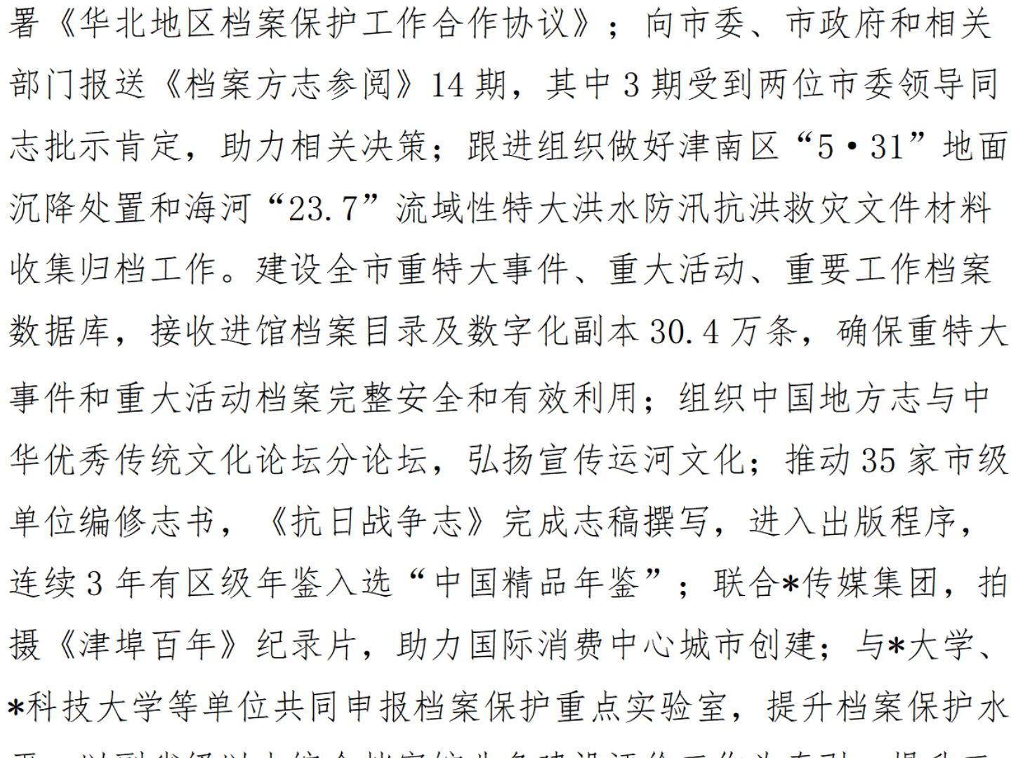 市档案馆关于2023年落实全面从严治党主体责任情况报告(全文8639字)