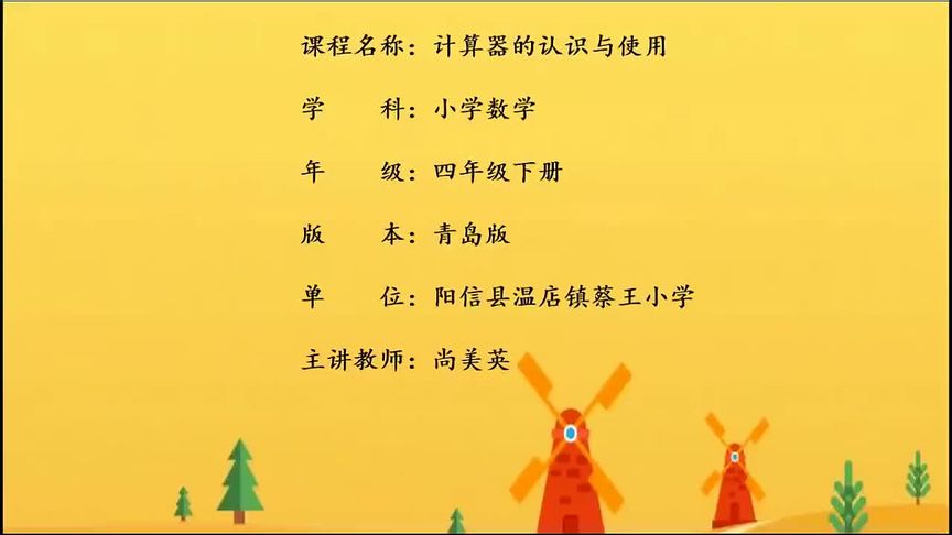 四年级数学下青岛版 计算器