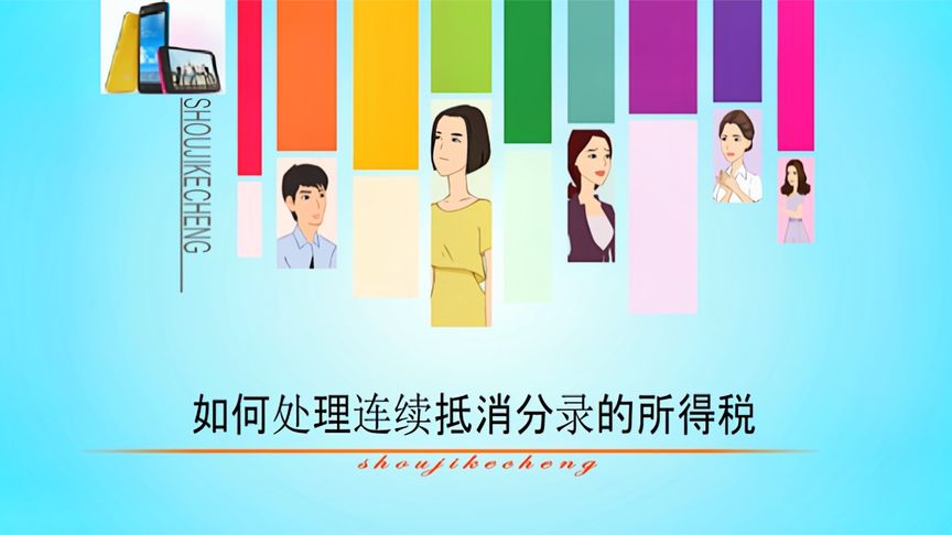 爱莲商学院如何处理连续抵消分录的所得税