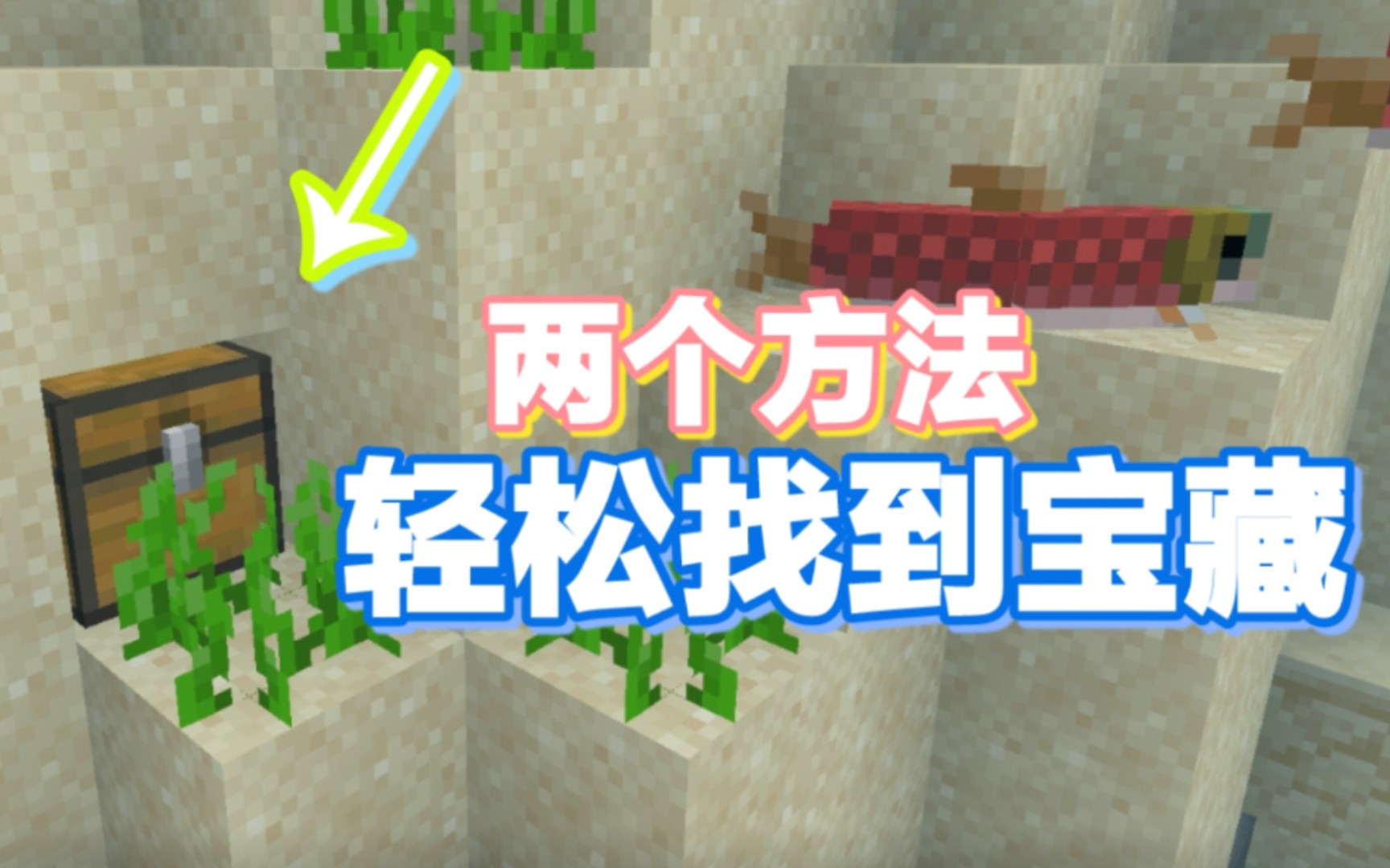 [我的世界]一分半学会精准定位藏宝箱_哔哩哔哩bilibili_技巧