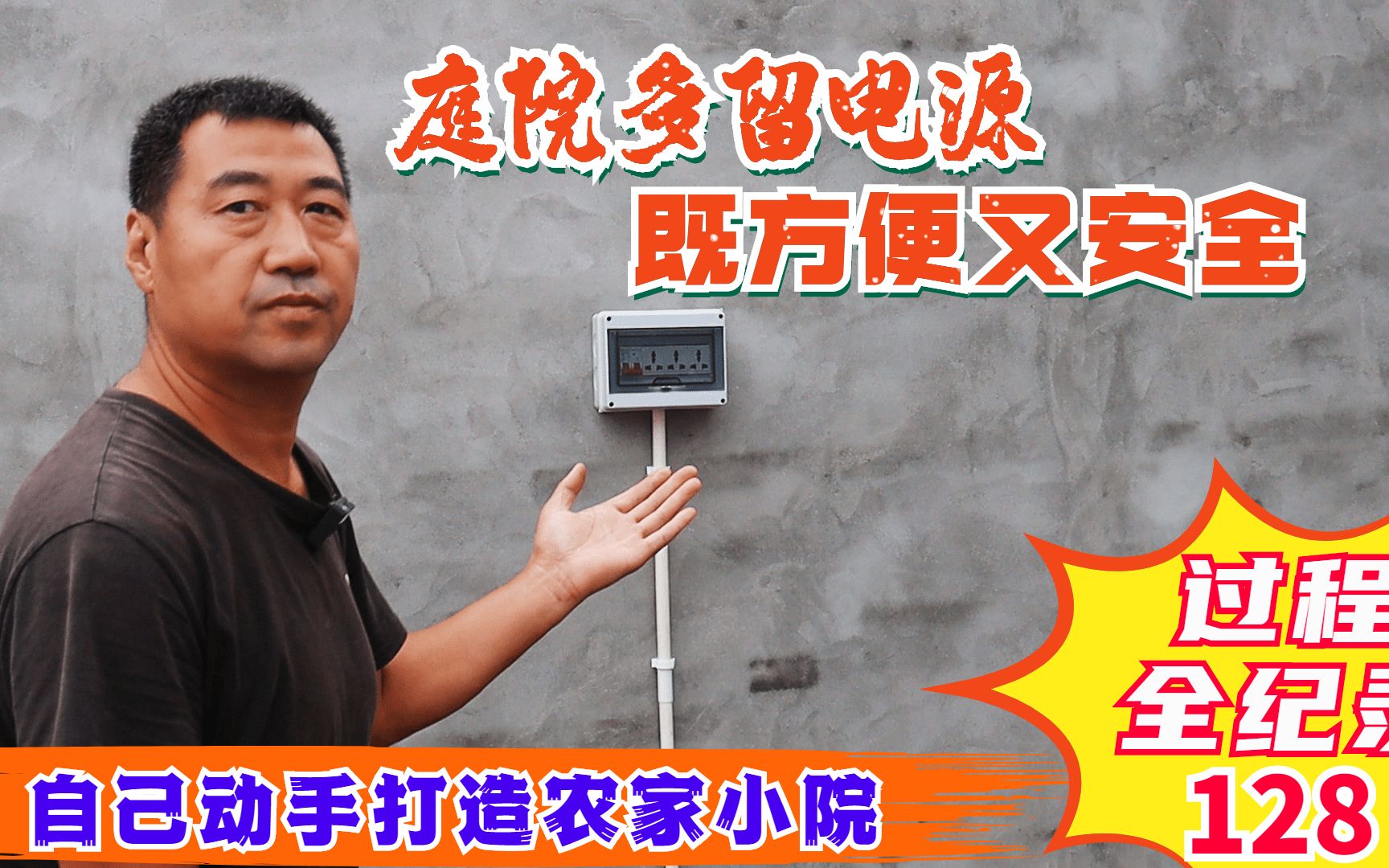 安装户外配电箱,让小院每一处都亮起来,最重要的是用电方便!
