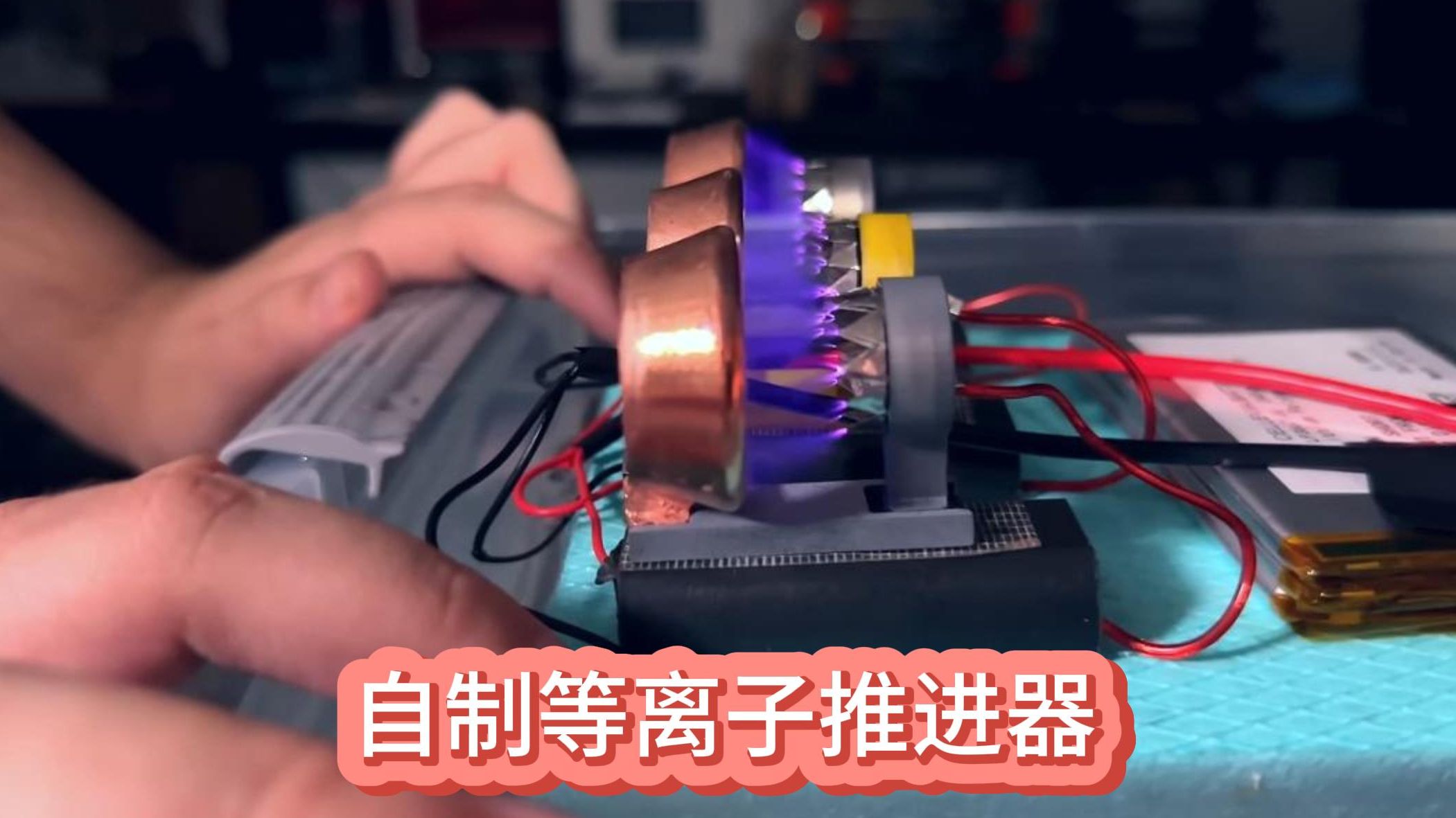 自制等离子推进器