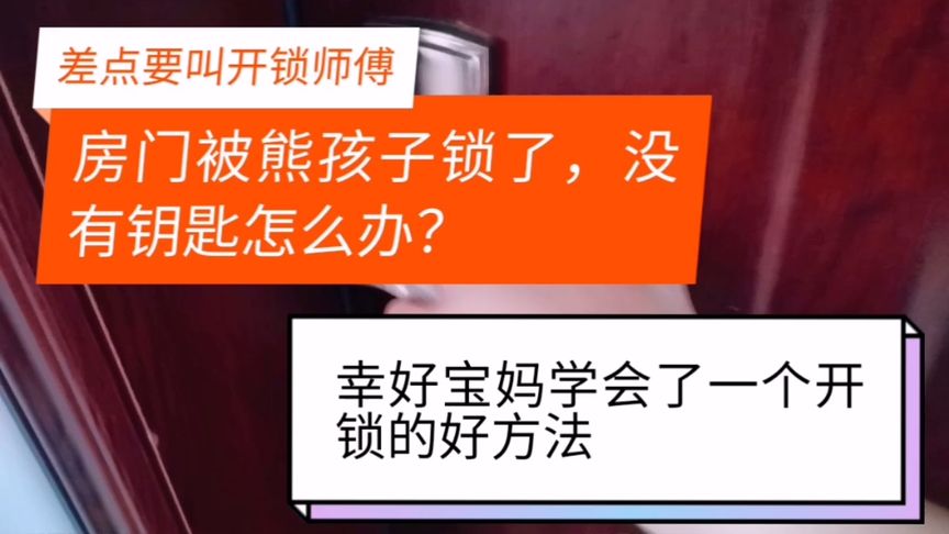 房门被反锁了没钥匙怎么办?学会一个小诀窍,再也不担心被反锁了