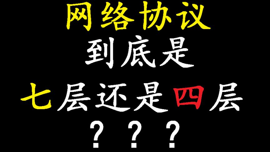 网络协议到底是7层还是4层?