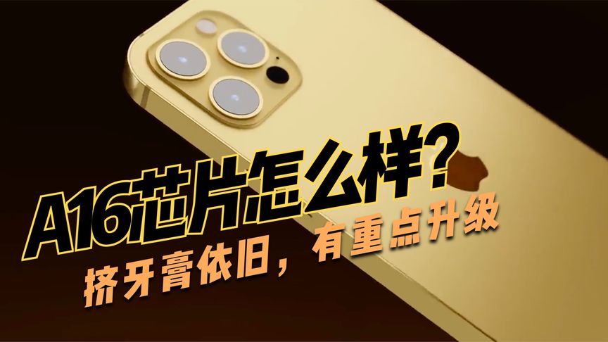 苹果A16芯片看点汇总,CPU提升不会太大,终于支持了LPDDR5