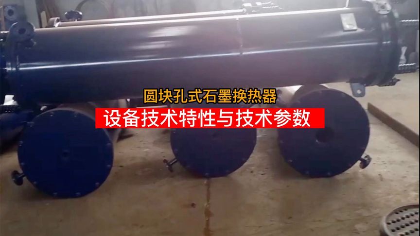 圆块孔式石墨换热器设备技术特性和技术参数
